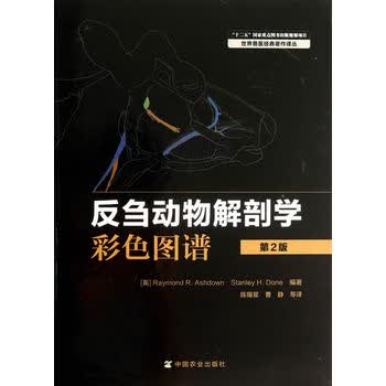 反刍动物解剖学彩色图谱【正版图书】