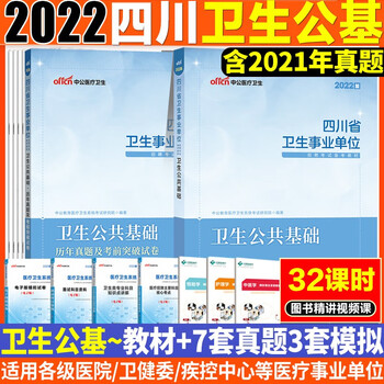 卫生公共基础知识中公2022四川省事业单考试事业编制医疗类医学基础知识教材真题库试卷