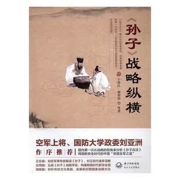 <<孙子>>战略纵横于泽民长江文艺出版社9787535492944 政治/军事书籍