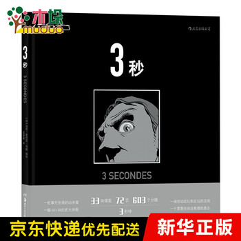 3秒(精)