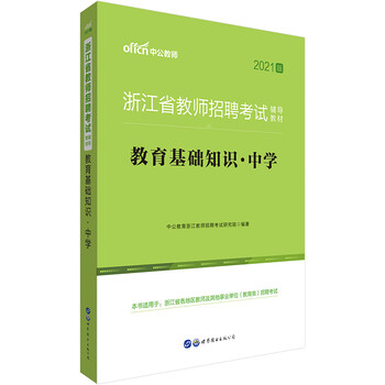中公教育2021浙江省教师招聘考试教材：教育基础知识中学