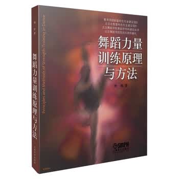 舞蹈力量训练原理与方法9787552300178上海音乐