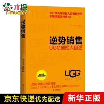 逆势销售(UGG创始人自述)