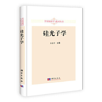 硅光子学 余金中 主编【正版书】