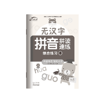 无汉字拼音拼读速练·综合练习①