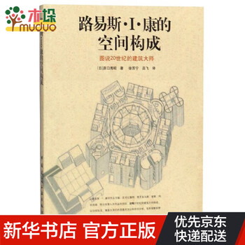 路易斯·I·康的空间构成