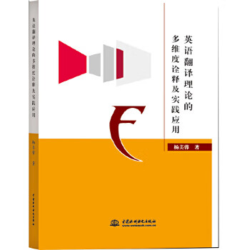 英语翻译理论的多维度诠释及实践应用