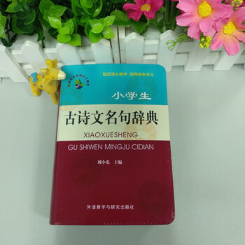 小学生古诗文名句辞典