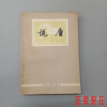 保证正版  可开发票！！说唐 共294页
