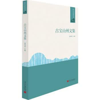 古宝山州文集