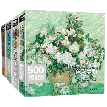 【4本大师色彩】500年大师经典色彩静物/色彩人物/水彩画/色彩风景 共四册 西方大师绘画系列书籍 