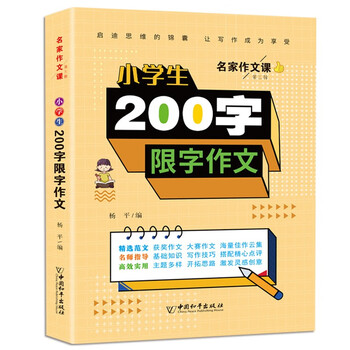 200字限字作文 一二年级老师推荐的注音版作文起步入门辅导书 日记周记分类优秀作文专项训练大全