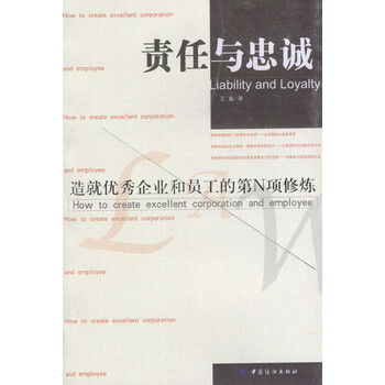 责任与忠诚:造就企业和员工的第N项修炼 王鑫 中国纺织出版社