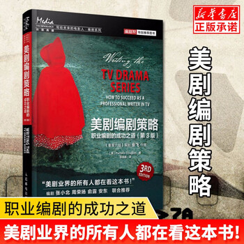 现货正版美剧编剧策略职业编剧的成功之道 第3版 Pamela Douglas 美剧美国电视剧编剧导演