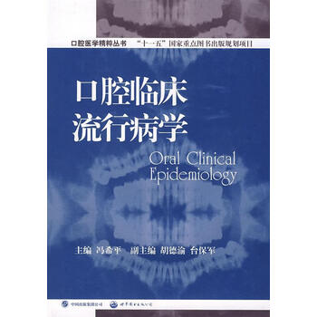 口腔临床流行病学 冯* 医学 9787506297301