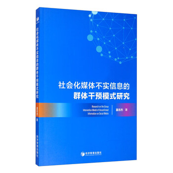 社会化媒体不实信息的群体干预模式研究