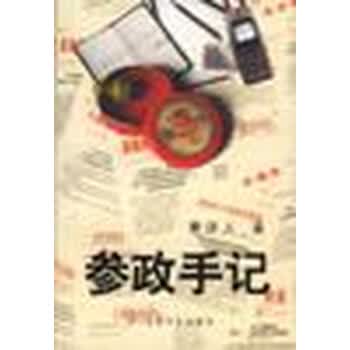 参政手记 黄济人