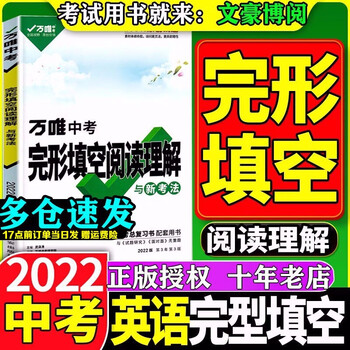 2022万唯初中中考英语完形填空阅读理解与新考法 九年级英语词汇辅导资料初一初二初三英语语法万维教育