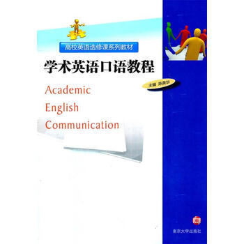 学术英语口语教程【正版图书，放心下单】