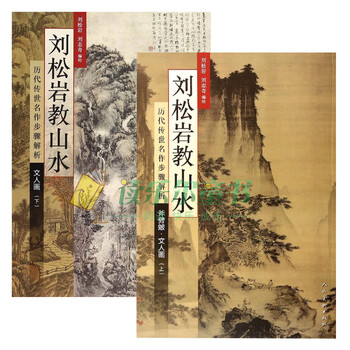 正版 刘松岩教山水文人画上下册名画欣赏解析勾勒皴擦点染设色四步摹法  人民美术出版社