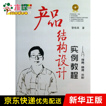 产品结构设计实例教程--入门提高精通求职(附光盘全彩印刷)