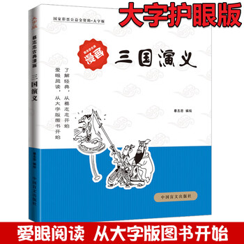 三国演义(大字版)/蔡志忠古典漫画国学系列 儒学古籍典藏漫画 6-12-15岁中小学生课外书4-6年
