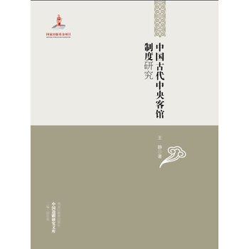 中国古代中央客馆制度研究
