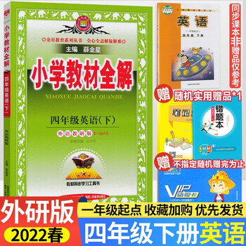 2022春小学教材全解 四年级英语 下册外研版一年级起点 外研社4下1起点英语课本配套教辅