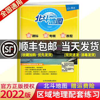 【可选】2022新版北斗地图  区域地理配套练习册 中学地理地图册增强版 大比例版 修订版 训练版 区域地理（基础+能力+提升版）