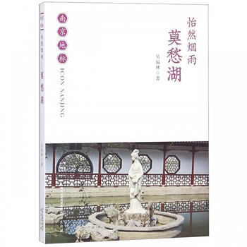 怡然烟雨(莫愁湖)/南京地标