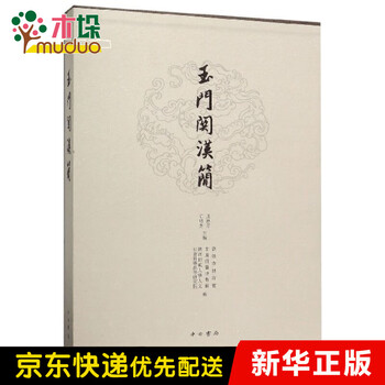 玉门关汉简(精)