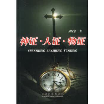 神证·人证·物证 何家弘