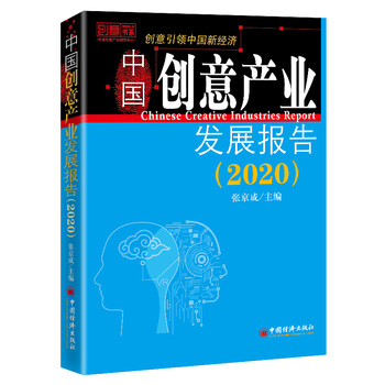 中国创意产业发展报告（2020）/创意书系