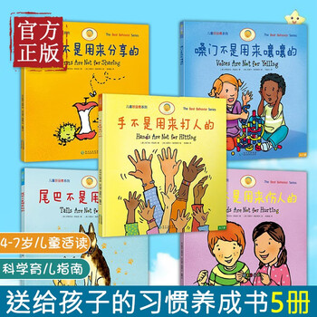 儿童情绪管理与性格培养手不是用来打人的全套5册 绘本3-6周岁3-6-9岁儿童情商性格培养早教书绘本