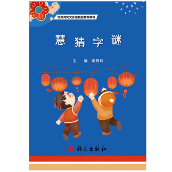 慧猜字谜