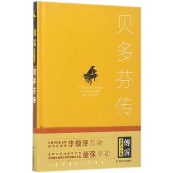 贝多芬传(精)/傅雷译著小全集