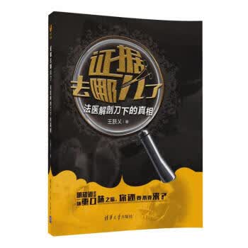 证据去哪儿了:法医解剖刀下的 王朕乂 9787302477778