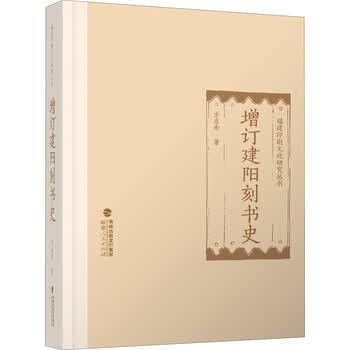 增订建阳刻书史