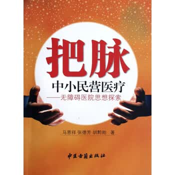 把脉中小民营医疗--无障碍医院思想探索