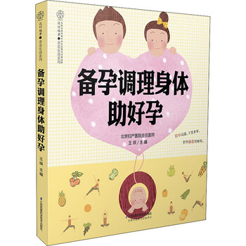 备孕调理身体助好孕