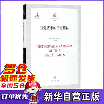 视觉艺术的历史语法(精)/上海三联人文经典书库