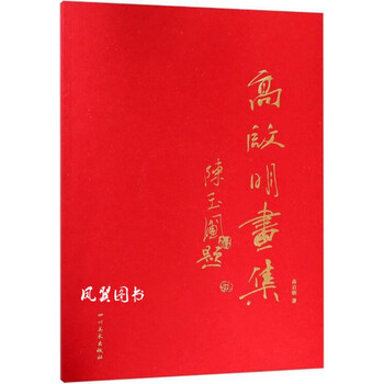 高启明画集 高启明著 四川美术出版社