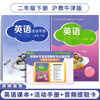 2022春深圳地区小学英语二年级下册口语交际2年级下 上海教育出版社牛津英语教科书2下 书+活动手册+音频提取卡深圳牛津版单本可选 英语课本+活动手册+音频提取卡 二年级下