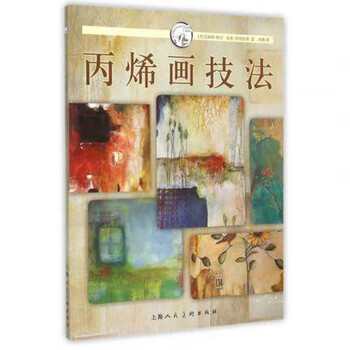 丙烯画技法 西方经典美术技法译丛 油画技法油画基础入门教材  美术绘画教材书籍上海人民美术出社