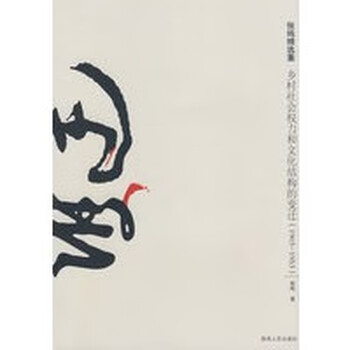 乡村社会权利和文化结构的迁(1903—1953) 张鸣 陕西人民出版社