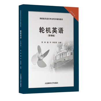 2020年轮机长大管轮题库 轮机英语(管理级)轮机专业 海船船员培训大纲2016版 海船船员适任考试