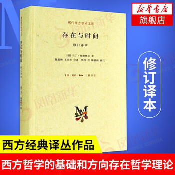 现代西方学术文库：存在与时间 修订译本（精装 新）