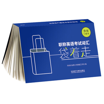 职称英语考试词汇袋着走(步客口袋书)9787521302578