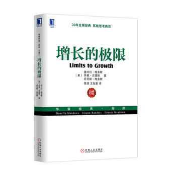 增长的极限 (美)梅多斯 等 9787111424260 机械工业出版社