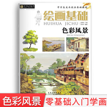 《绘画基础 色彩风景》入门教程书正版少儿通水粉风景画临摹本 中学生美术技法基础教程零基础自学水粉风
